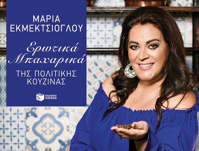 Το νέο βιβλίο της Μαρίας Εκμεκτσίογλου στον Ιανό - The Grill Magazine