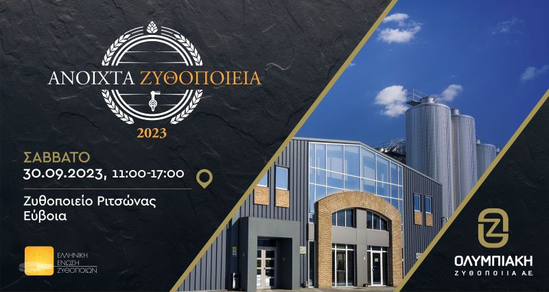 Ολυμπιακή Ζυθοποιία: επισκέψιμο το ζυθοποιείο της στη Ριτσώνα Ευβοίας ...